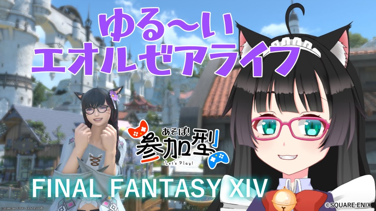 #FF14】【初見さんROMさん大歓迎】まったり参加型🐤ゆる～いエオルゼアライフ【 #Vtuber #猫森彩奈 】FINAL FANTASY XIV ※ネタバレ注意 - YouTube