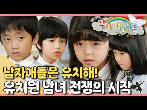 🔥보라반 레전드 에피소드🔥 여름방학 앞두고 유치원 남녀 싸움 위기가?｜꾸러기 천사들｜[EBS놀이터]