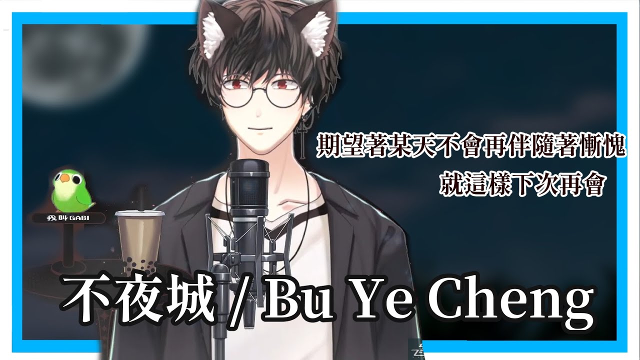 【計畫通行】不夜城 ( Bu Ye Cheng ) / #2022清歌踏月 精華 - YouTube