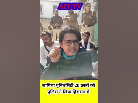 दिल्ली की जामिया यूनिवर्सिटी फिर आए सुर्खियों में || AIT TV - YouTube
