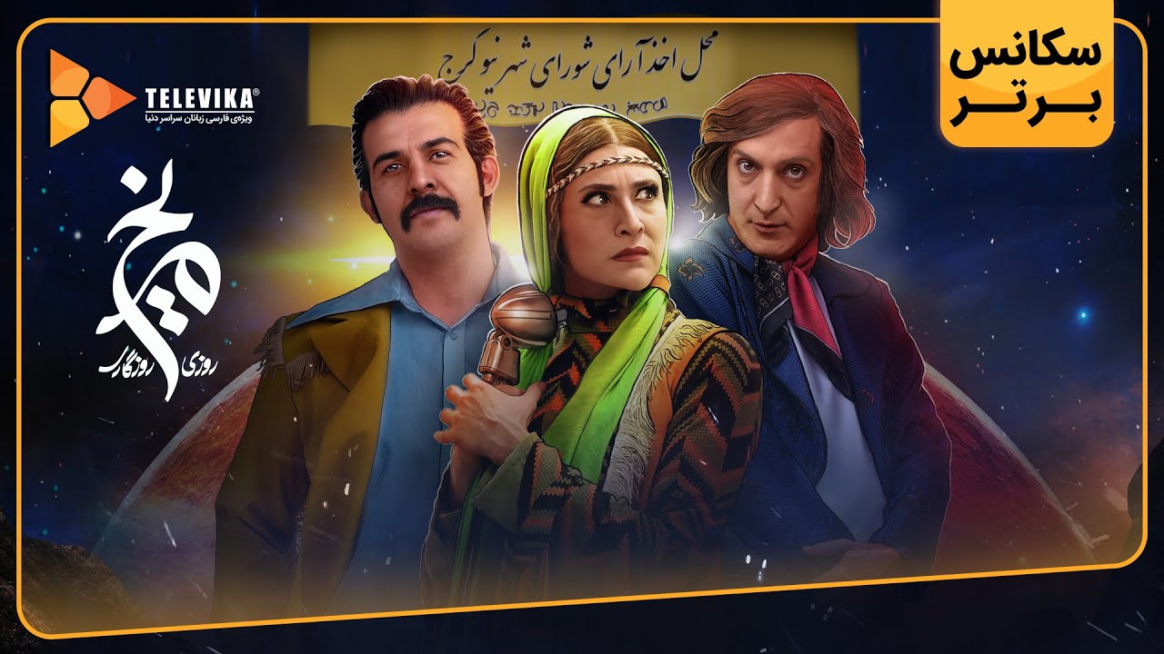 سریال روزی روزگاری مریخ - سکانس برتر قسمت 17 | Roozi Roozegari Merikh ...