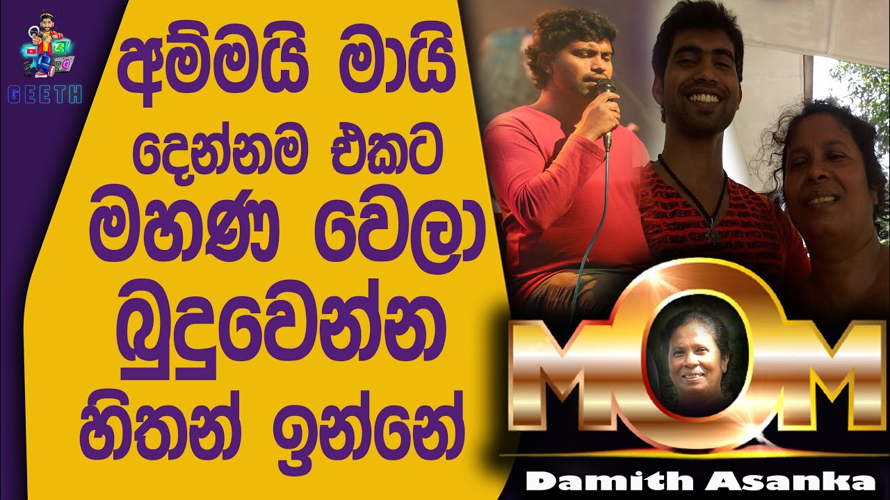 දමිත් අසංක මගේ පුතා බුදුවෙන්න ඕන ඒක අනිවාර්යෙන්ම වෙනවා - Damith Asanka ...