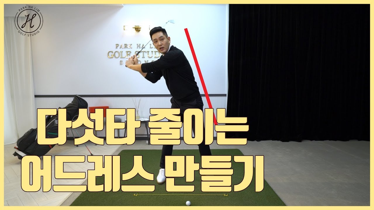 박하림프로 5타 줄이는 어드레스 만들기 척추기울기 골프레슨and골프기초 Youtube