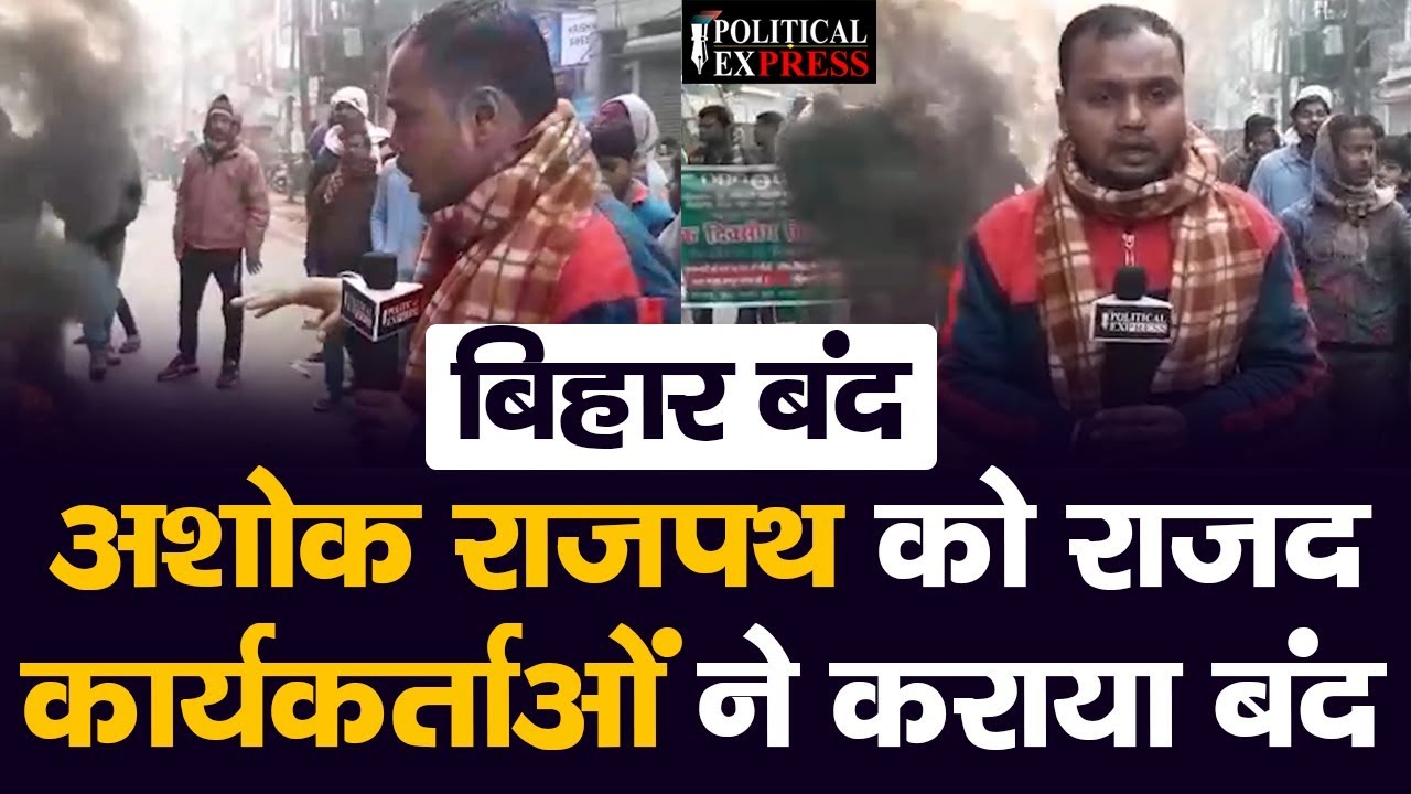 Bihar बंद - Ashok Raj Path पर राजद कार्यकर्ताओं ने की आगजनी और आवागमन ...