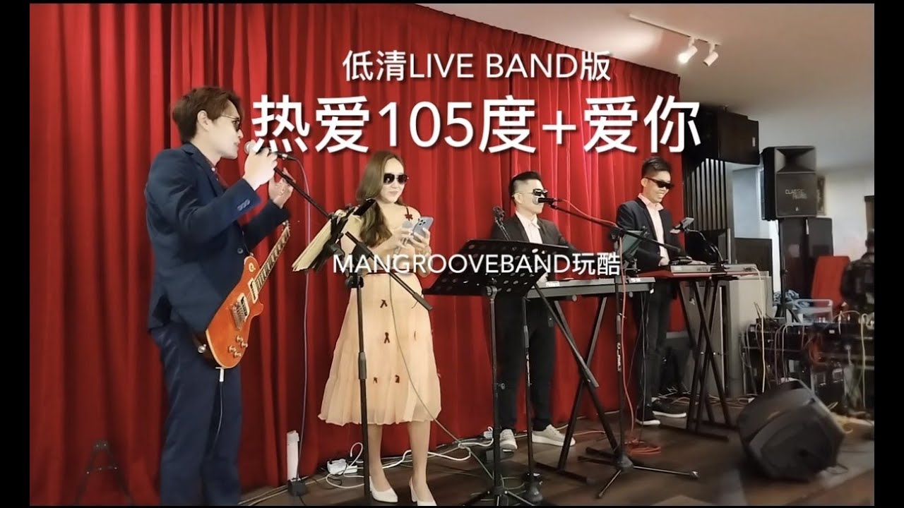 热爱105度的你 + 爱你 低清live band版 - YouTube