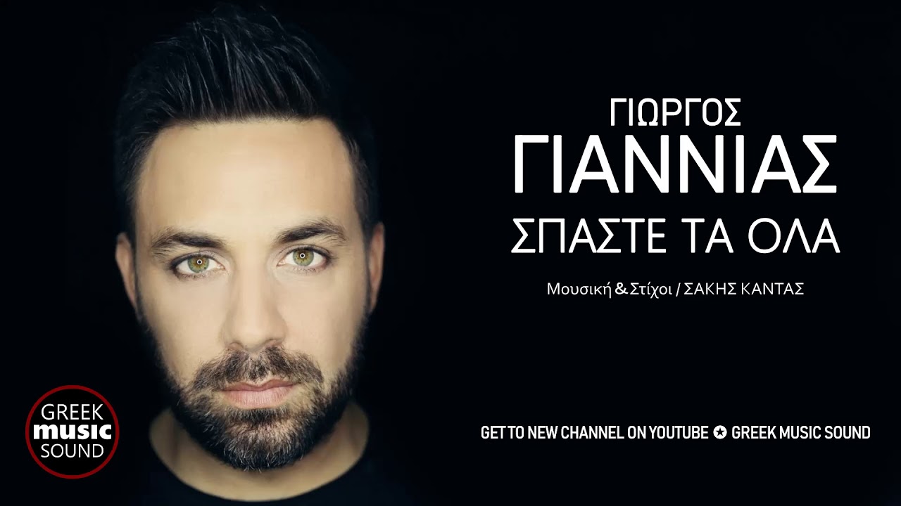 Γιώργος Γιαννιάς - Σπάστε Τα Όλα / Official Releases - YouTube