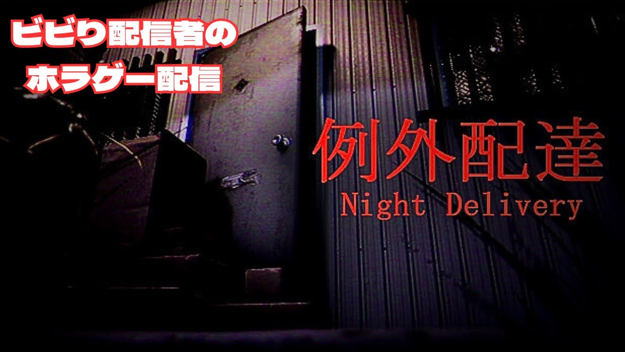 【例外配達】ホラゲー生配信 ※放送事故注意 Youtube