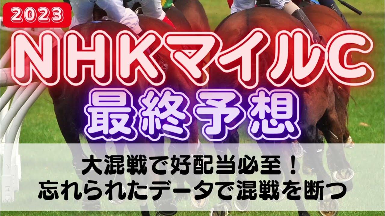 【G1予想】2023NHKマイルC・直前最終予想 ー忘れられたデータで買う穴馬を見定める！ - YouTube