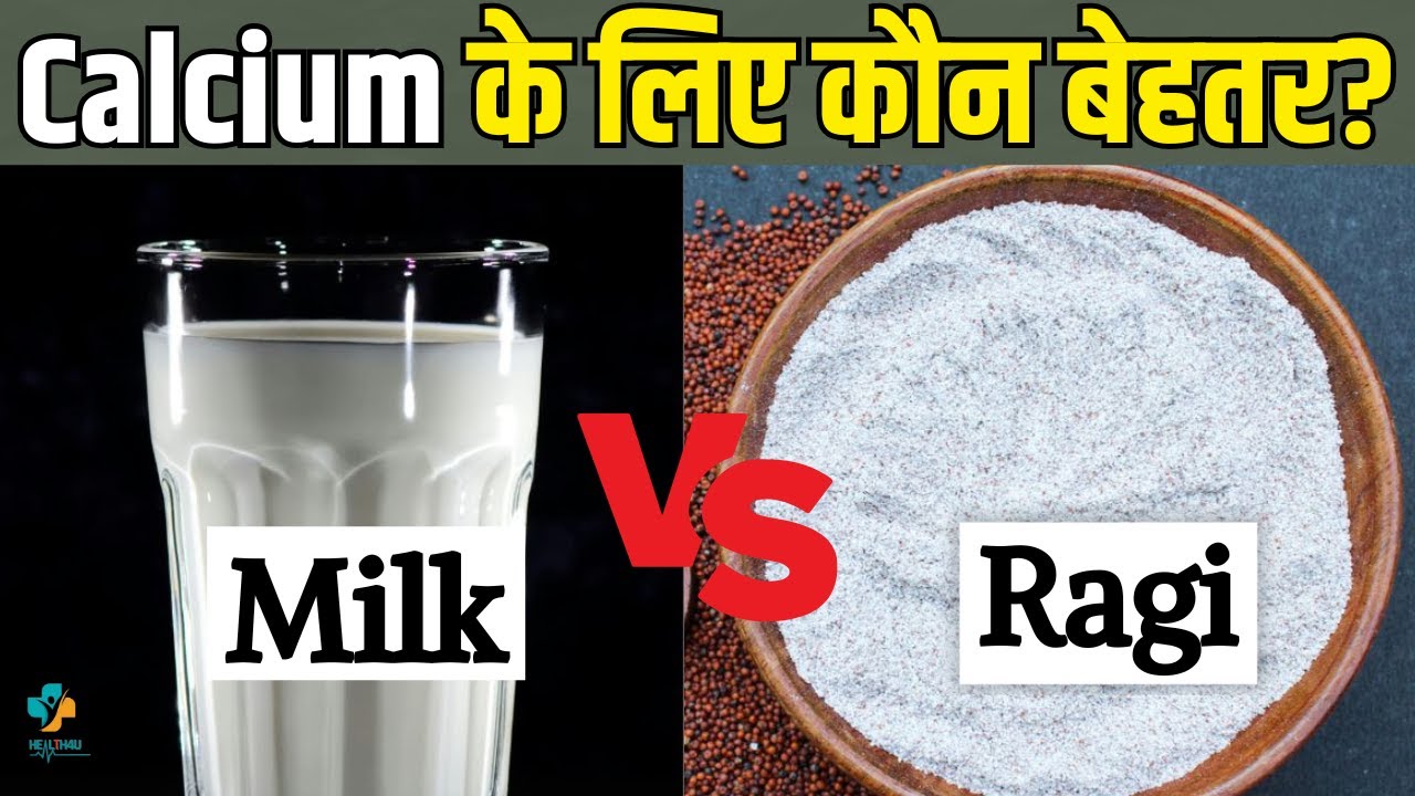 Milk vs Ragi : कैल्शियम के लिए कौन सा विकल्प है बेहतर? - YouTube