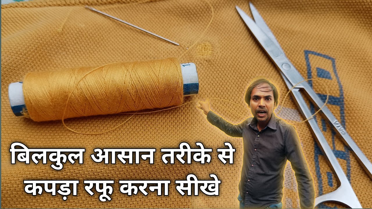 कपड़ा रफू करना सीखे आसानी से ||Learn Clothe Rafu Easily || - YouTube