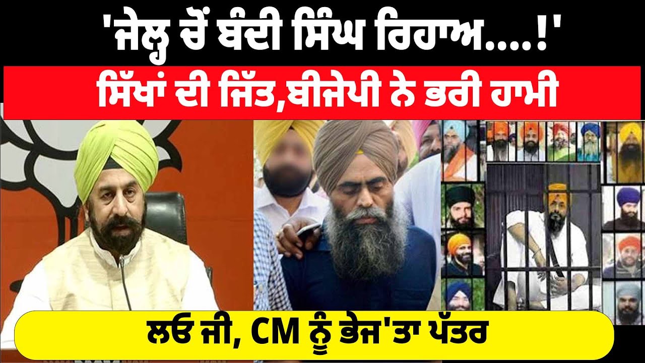 "ਜੇਲ੍ਹ ਚੋਂ Bandi Singh ਰਿਹਾਅ....!' ਸਿੱਖਾਂ ਦੀ ਜਿੱਤ, BJP ਨੇ ਭਰੀ ਹਾਮੀ ਲਓ ...