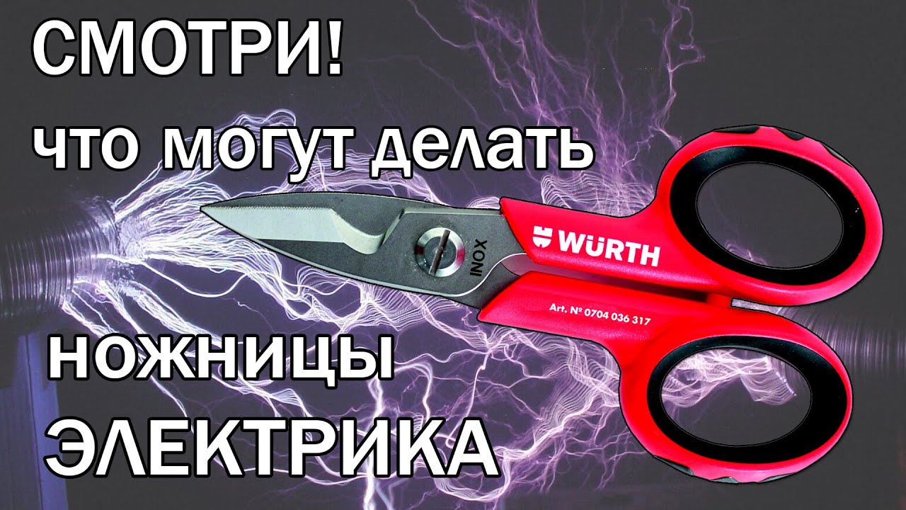 Ножницы электрика. Фирма WURTH. Испытания. Art. 0714 036 317 # ...