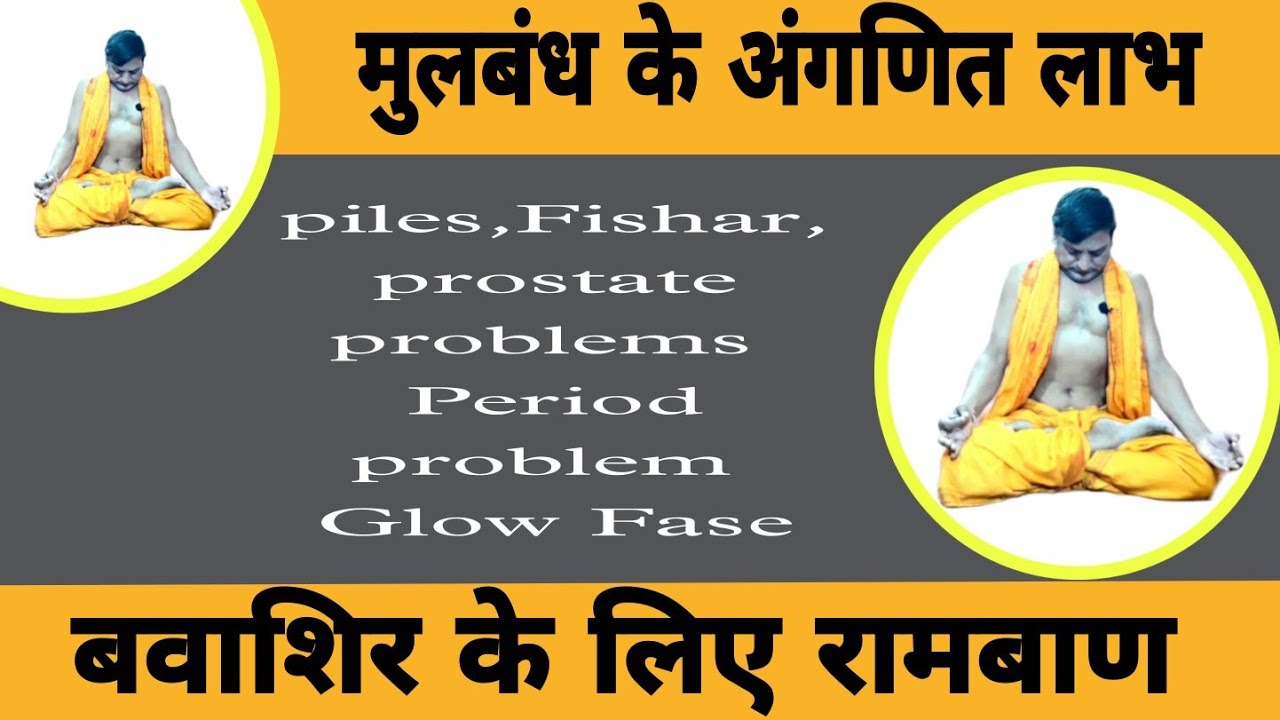 yoga for mulbhandh / How To do Mulbandh yoga / मुलबंध कि विधी,लाभ ...