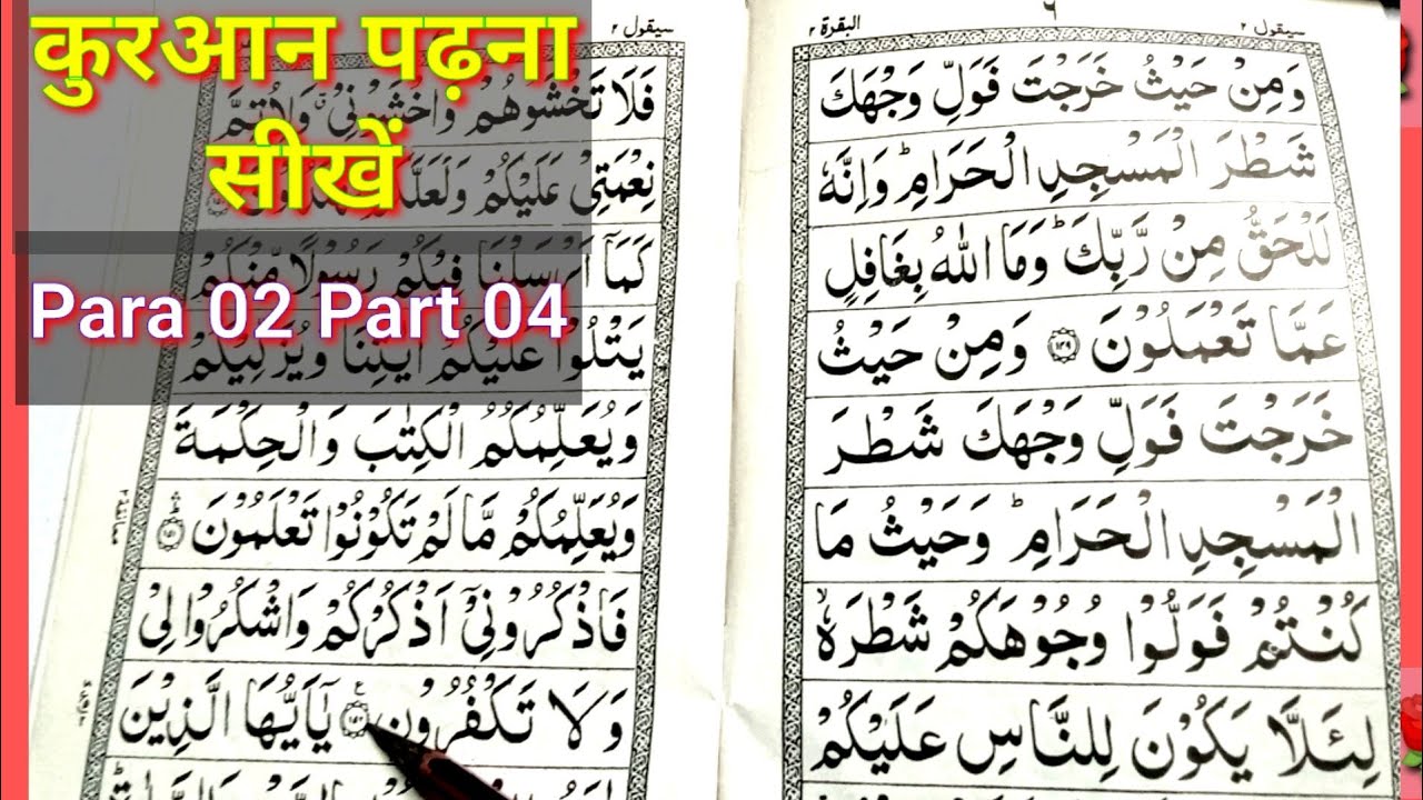 Para 02 Part 04| Saya Qool Surah Al Baqra Dusra para |02 nd para How To ...