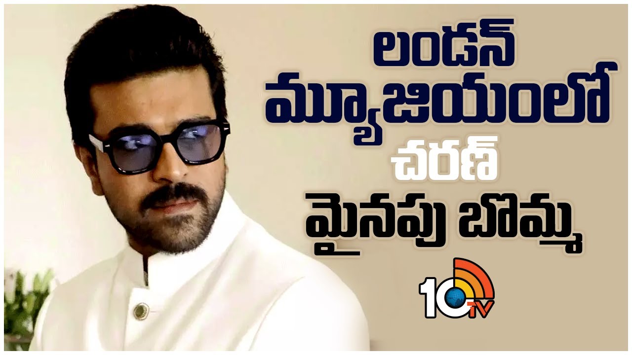 లండన్ మ్యూజియంలో చరణ్ మైనపు బొమ్మ | Global Star Ram Charan Wax Figure ...