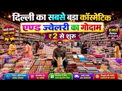 दिल्ली सदर बाज़ार की सच्चाई | Cosmetics and beauty products wholesale market Sadar bazaar Delhi