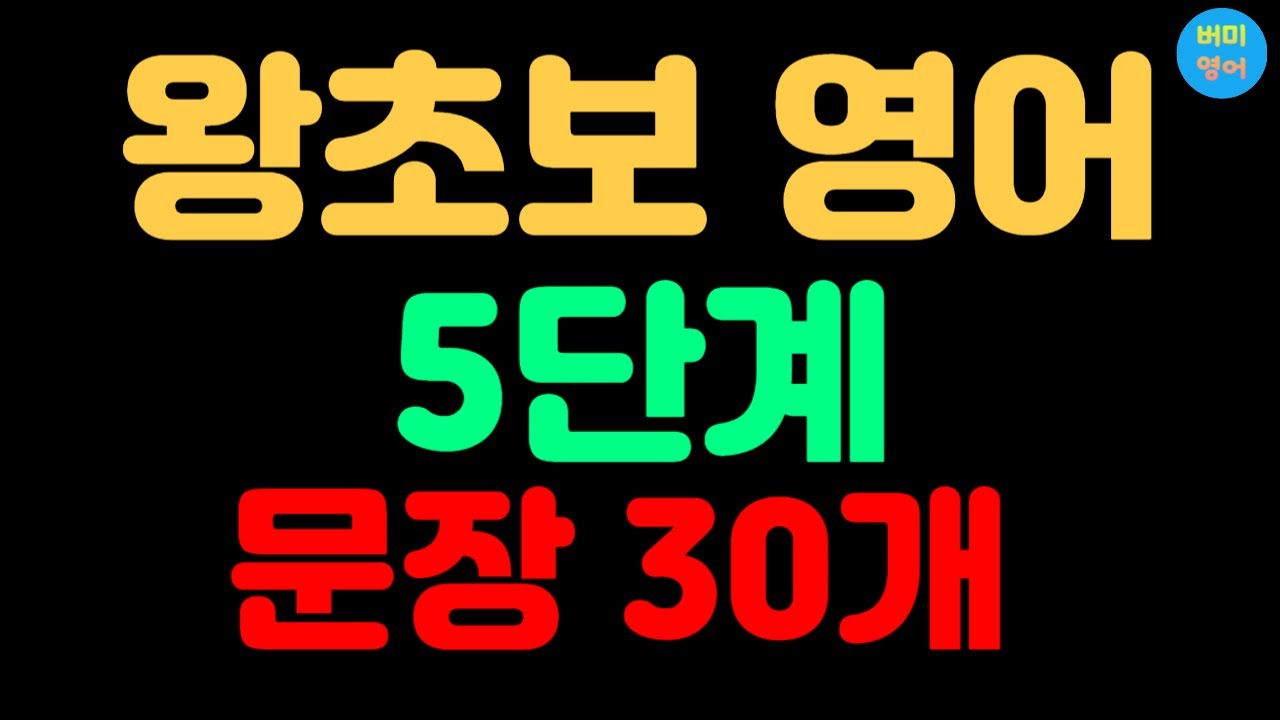 왕초보영어 5 듣고 따라하세요 영어회화기초 영어반복듣기 기초영어회화 영어동사 기초생활영어 Youtube