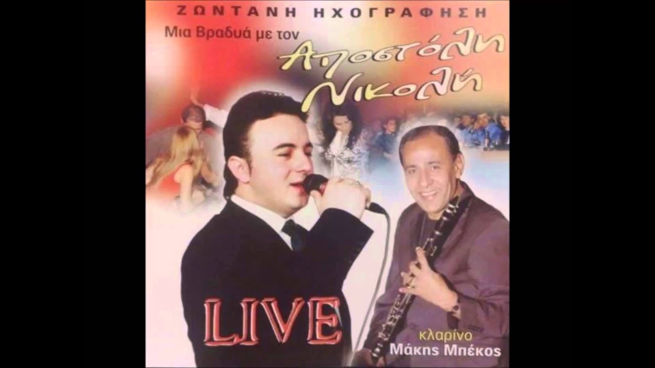 Α.ΝΙΚΟΛΗΣ-Μ.ΜΠΕΚΟΣ LIVE 2005 ΣΚΛΑΒΑ ΕΓΙΝΕ Η ΚΑΡΔΙΑ ΜΟΥ - YouTube