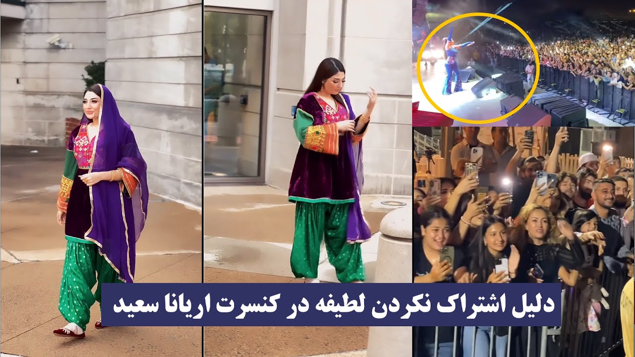 Gulp Media چرا لطیفه در کنسرت اریانا اشتراک نکرد Youtube