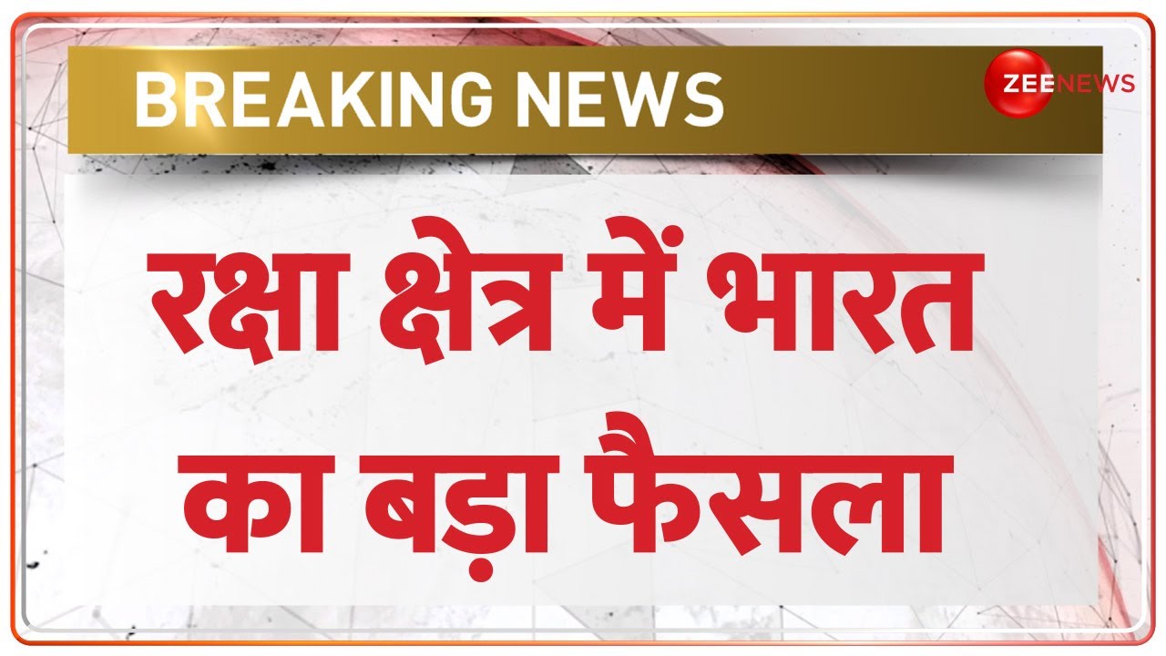 Breaking News: 10 हजार करोड़ के बड़े रक्षा सौदे को भारत सरकार की मंजूरी ...
