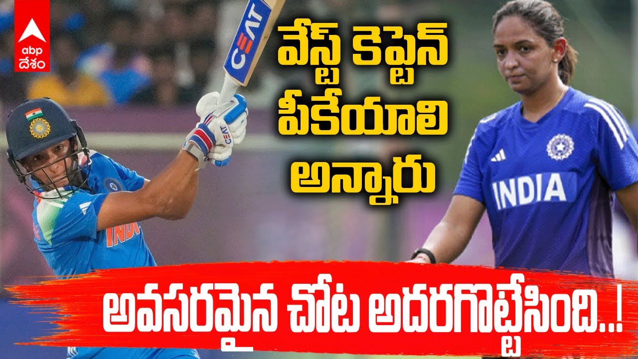 Harman Preet Kaur | ట్రోల్స్ ఎదుర్కొని అద్భుత కెప్టెన్ అనిపించుకున్న ...