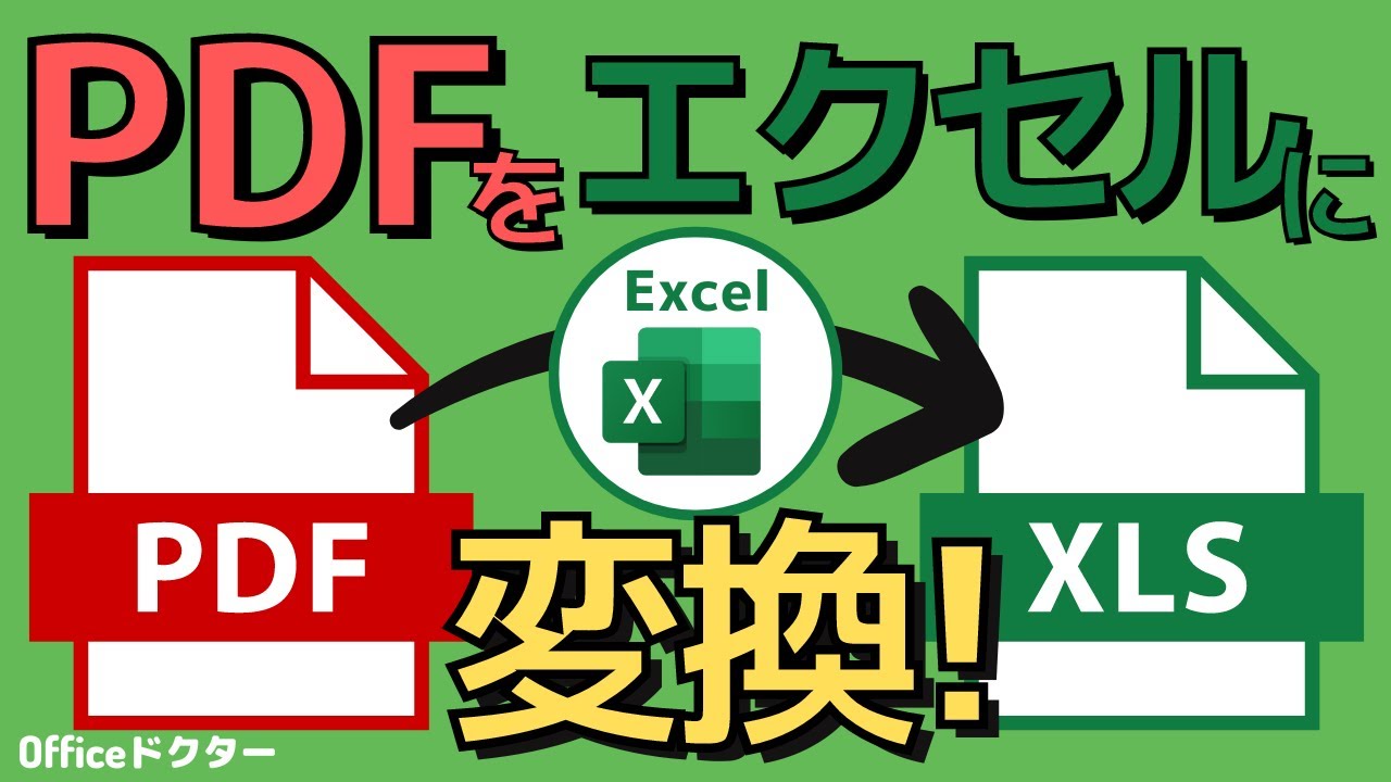 Pdfをエクセルに変換!超簡単でしかも無料でできる3つの方法を紹介!【excel】 Youtube