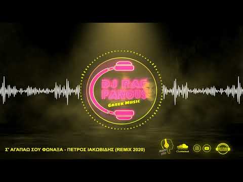Σ' ΑΓΑΠΑΩ ΣΟΥ ΦΩΝΑΞΑ - ΠΕΤΡΟΣ ΙΑΚΩΒΙΔΗΣ REMIX 2020 - YouTube