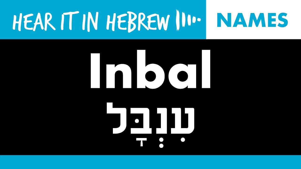How to pronounce Inbal in Hebrew | Names - YouTube