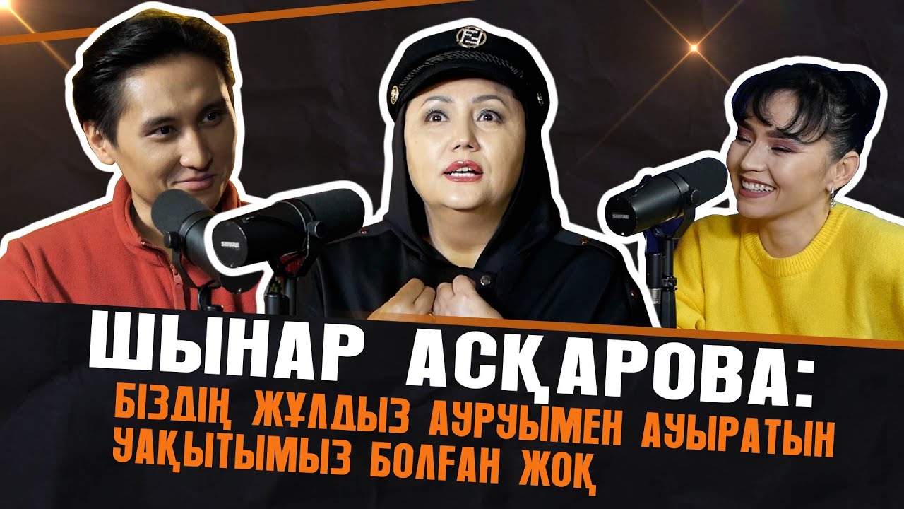 QARA|ҚАРА ПОДКАСТ- Шынар Асқарова - YouTube