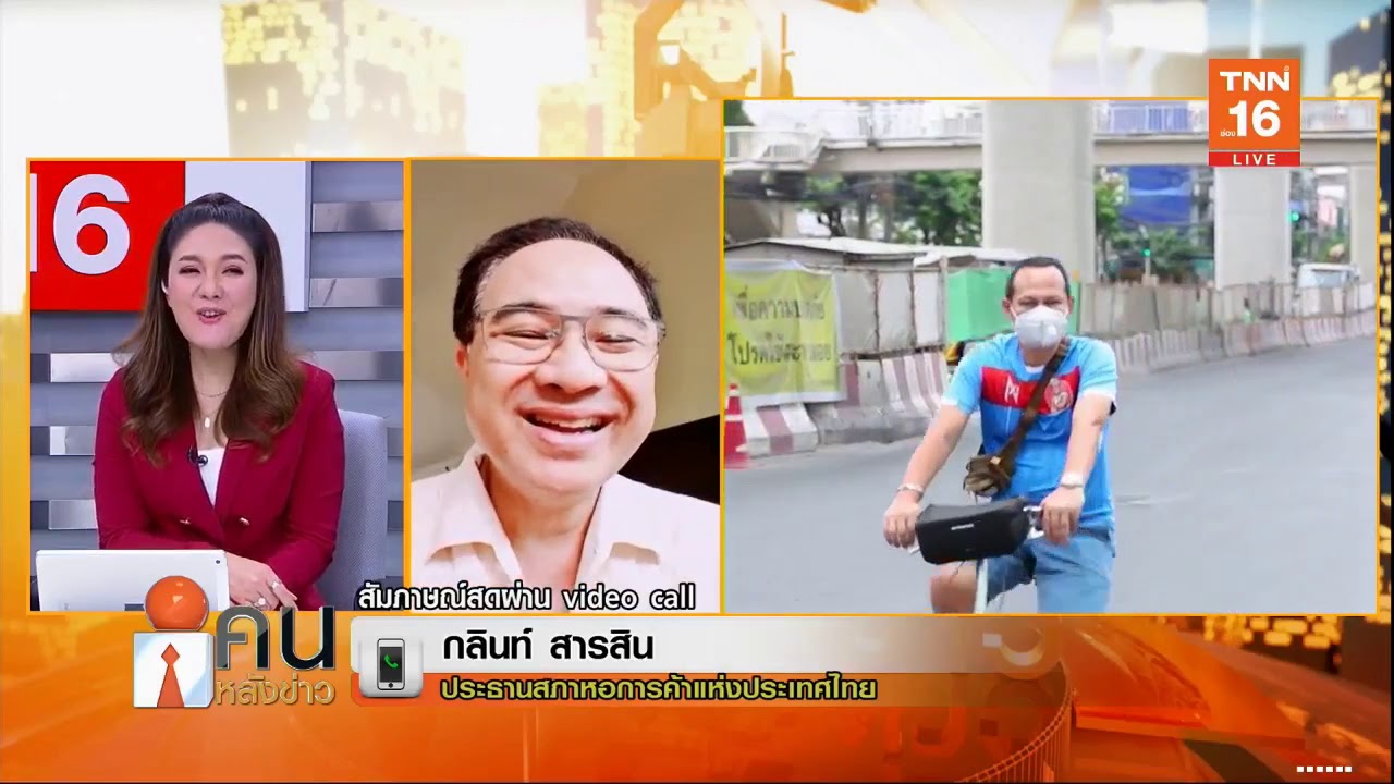 TNN16 : คนหลังข่าว สัมภาษณ์คุณกลินท์ เรื่อง New Normal หลังสถานการณ์ ...