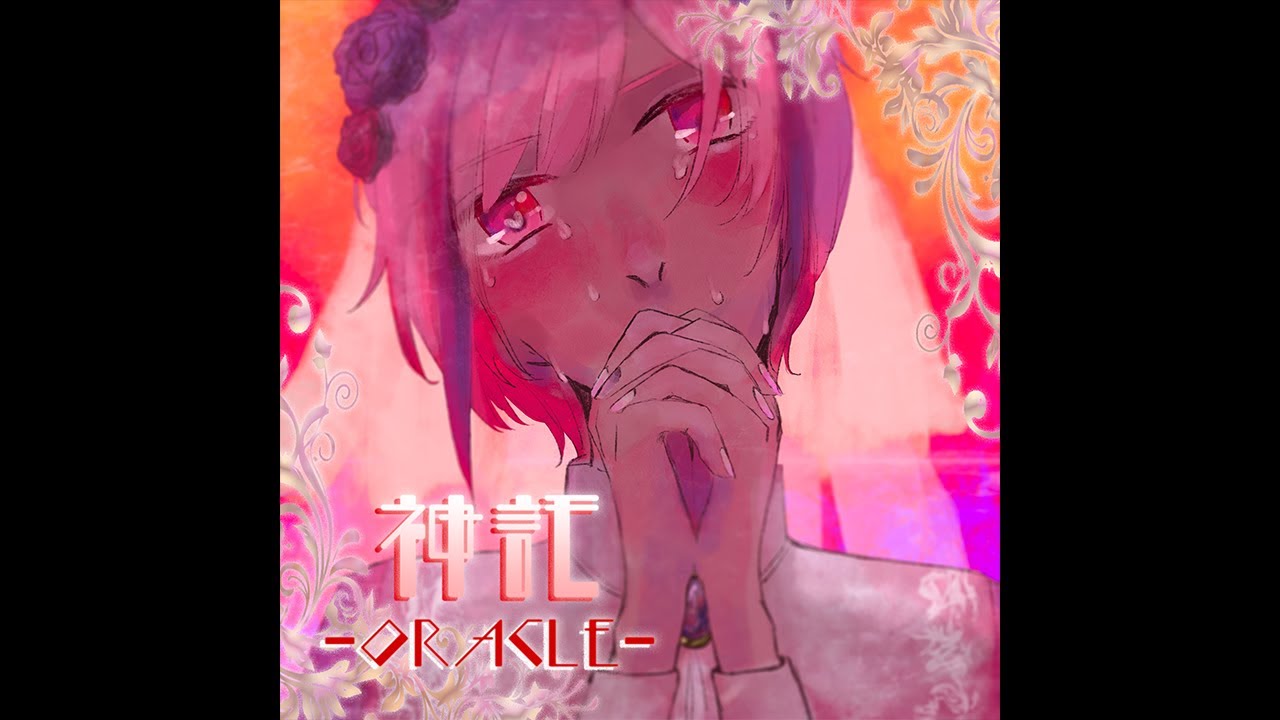 【オリジナル曲】神託-ORACLE-【Vsinger】 - YouTube Music