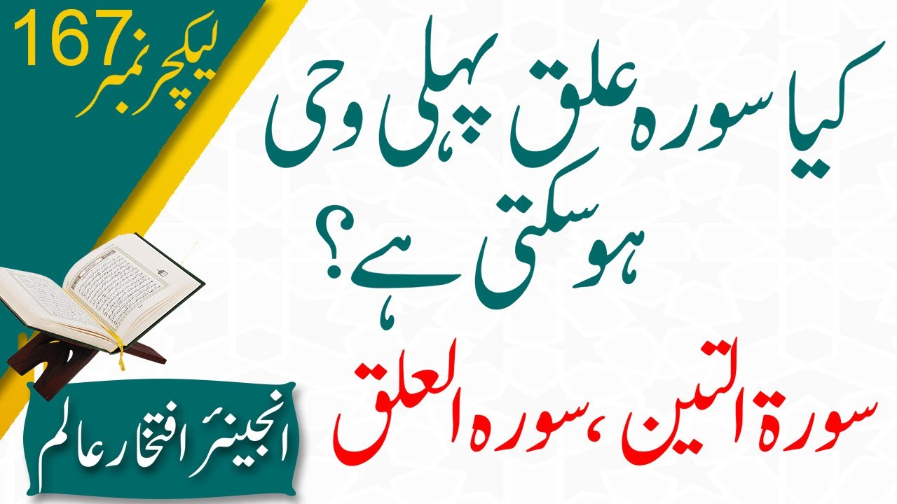 Kya Surah Alaq Pehli Wahi ho sakti hai? Surah Teen & Alaq- IFTIKHAR ...