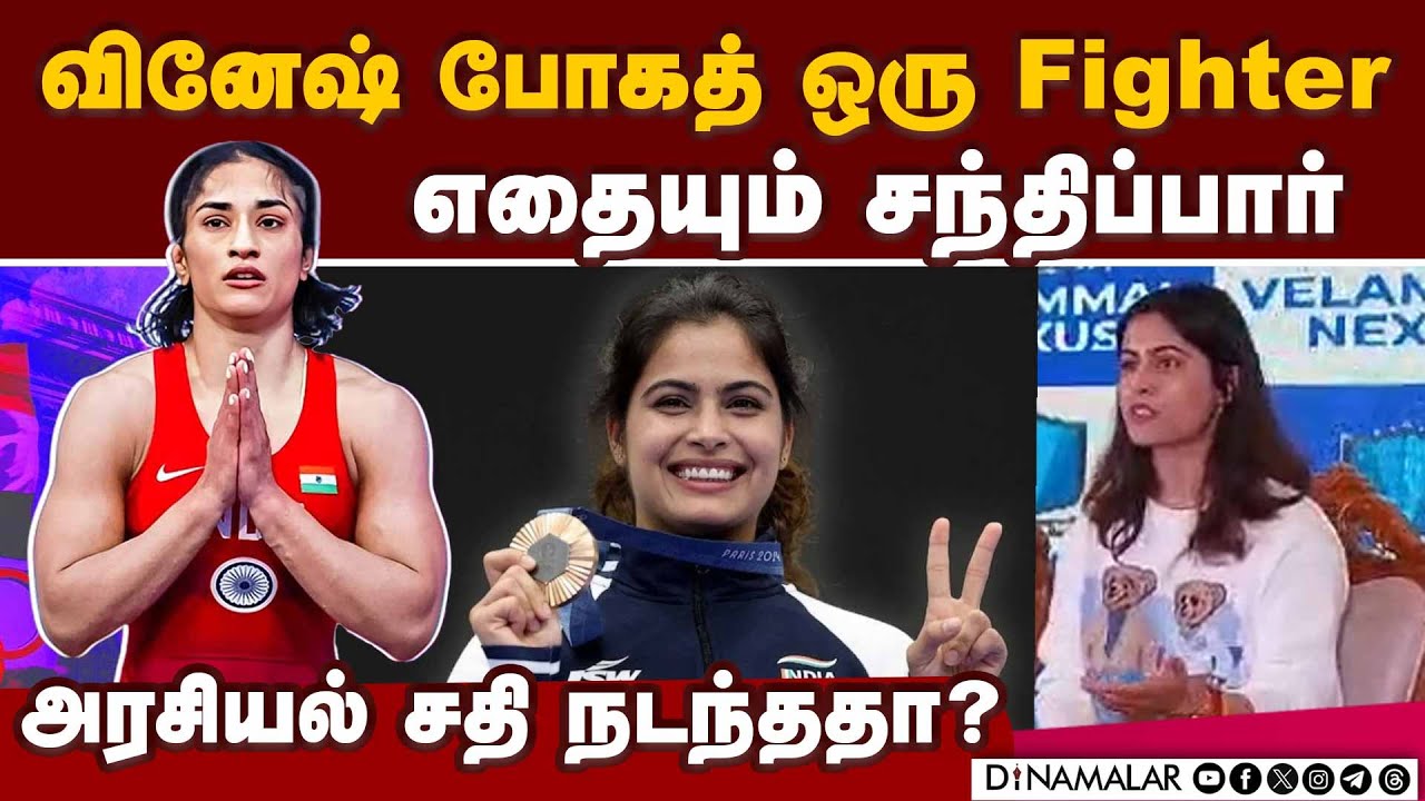 வினேஷ் போகத் பற்றி மனுபாக்கர் சொன்னது இதுதான்| Manubhaker | Fighter ...