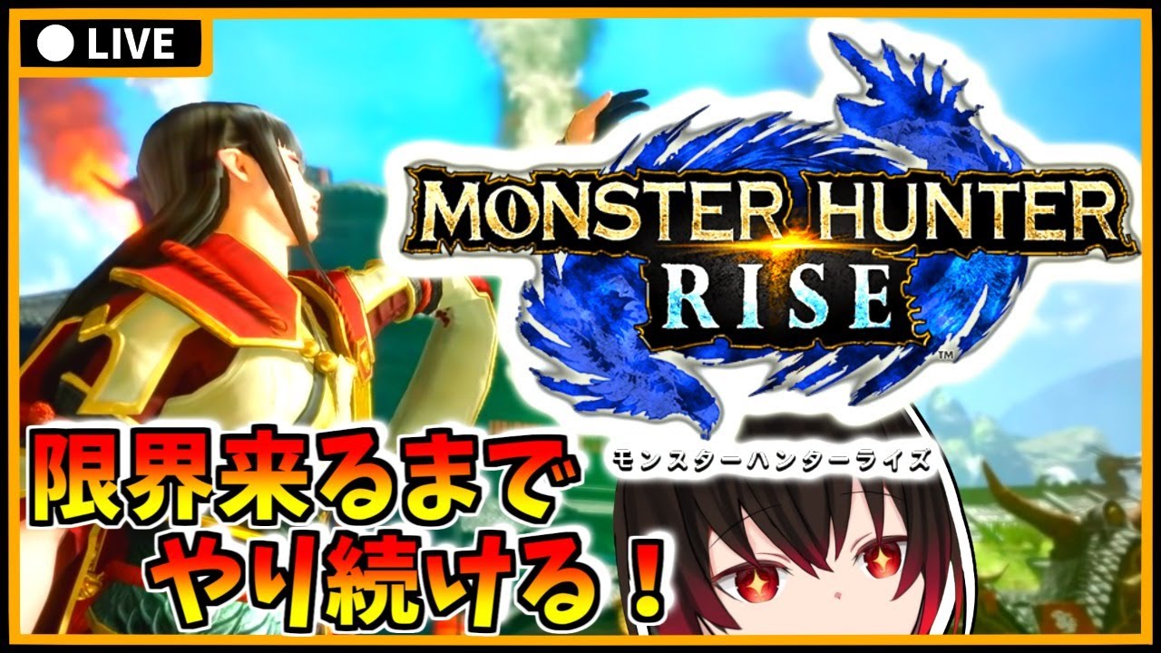 モンハンライズ 】限界が来るまでやり続けるモンハンライズ 【 MHRise 】【 vtuber 】【配信#694】 - YouTube