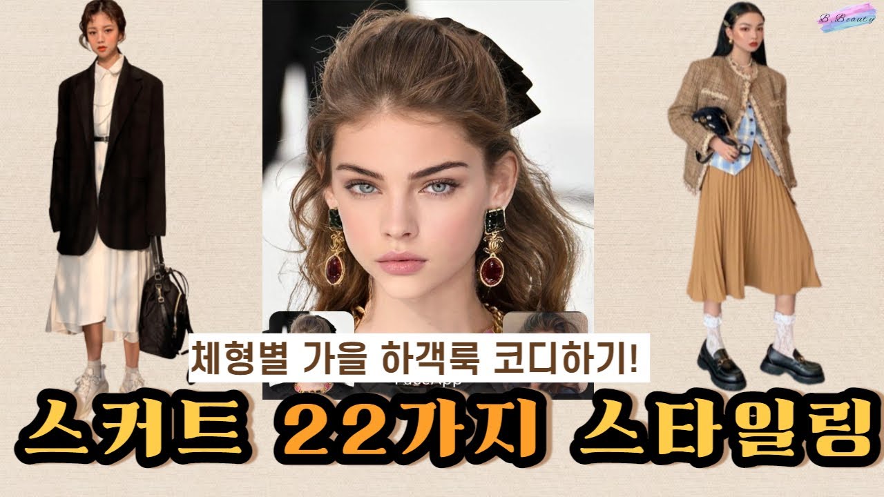 결혼식 하객 패션 실패없는 가을 하객룩 ㅣ하객 패션 여자 ㅣ플리츠 스커트 코디 ㅣ 롱 스커트 코디 ㅣ결혼식 하객 복장 여자