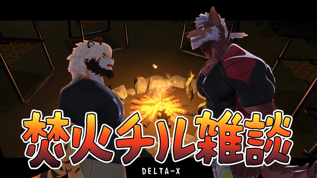 【DELTA_X】デルタクロスで3D焚火チル雑談 #vrchat 【轟希×悶々】 - YouTube