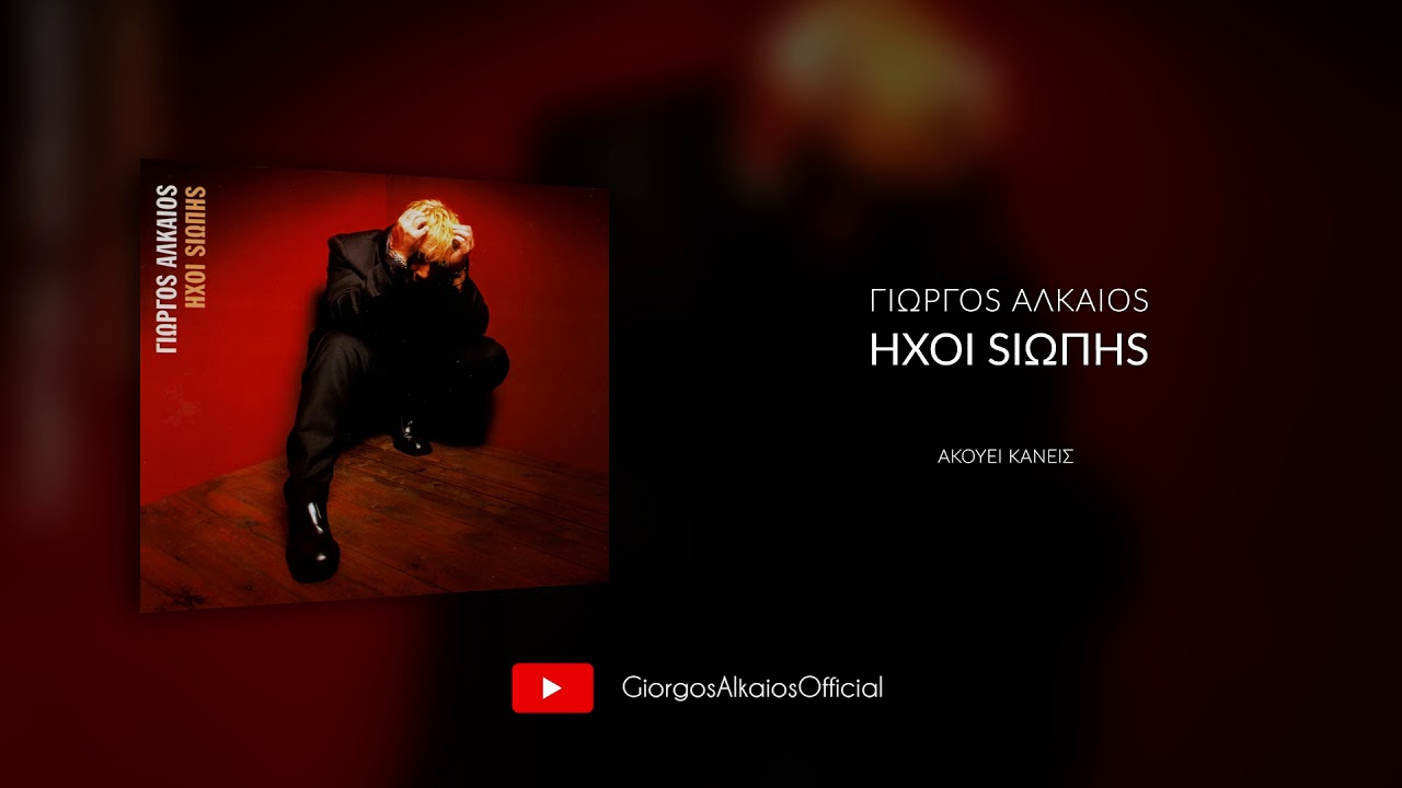 Γιώργος Αλκαίος - Ακούει κανείς (Audio) - YouTube