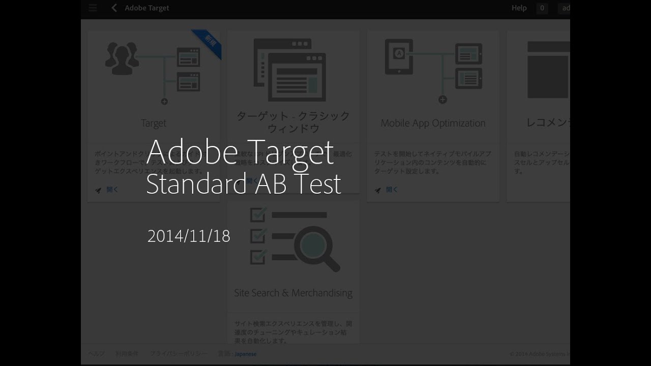 2014/11/18 Adobe Target ABテスト設定 - YouTube