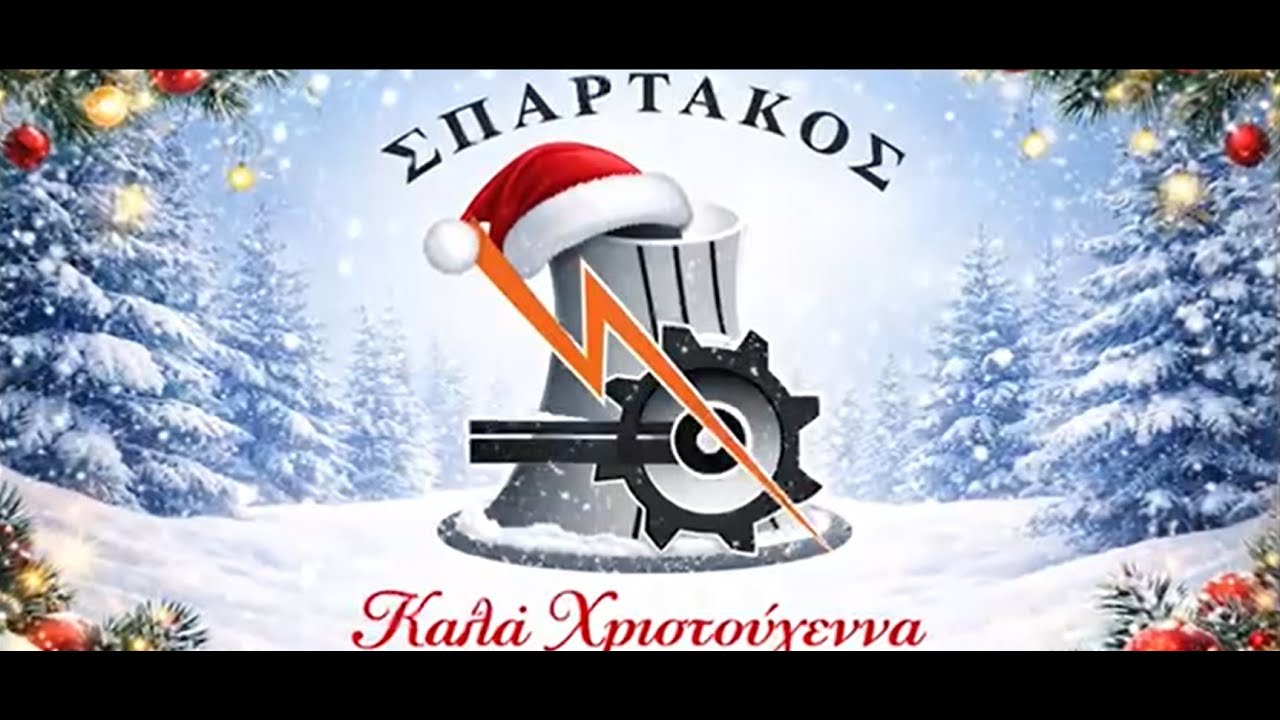 Ευχετήριο μήνυμα ΣΠΑΡΤΑΚΟΥ. Χριστούγεννα 2025 - YouTube