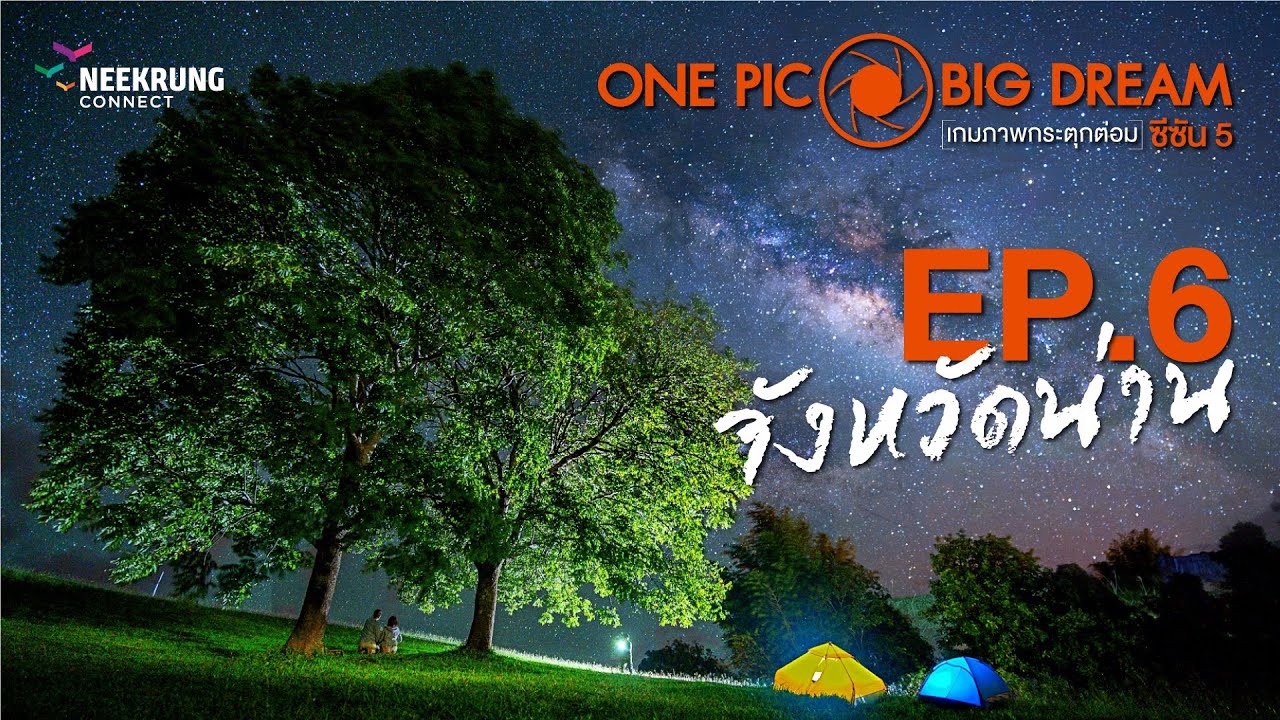 One Pic Big Dream Season 5 Ep.6 จังหวัดน่าน - YouTube