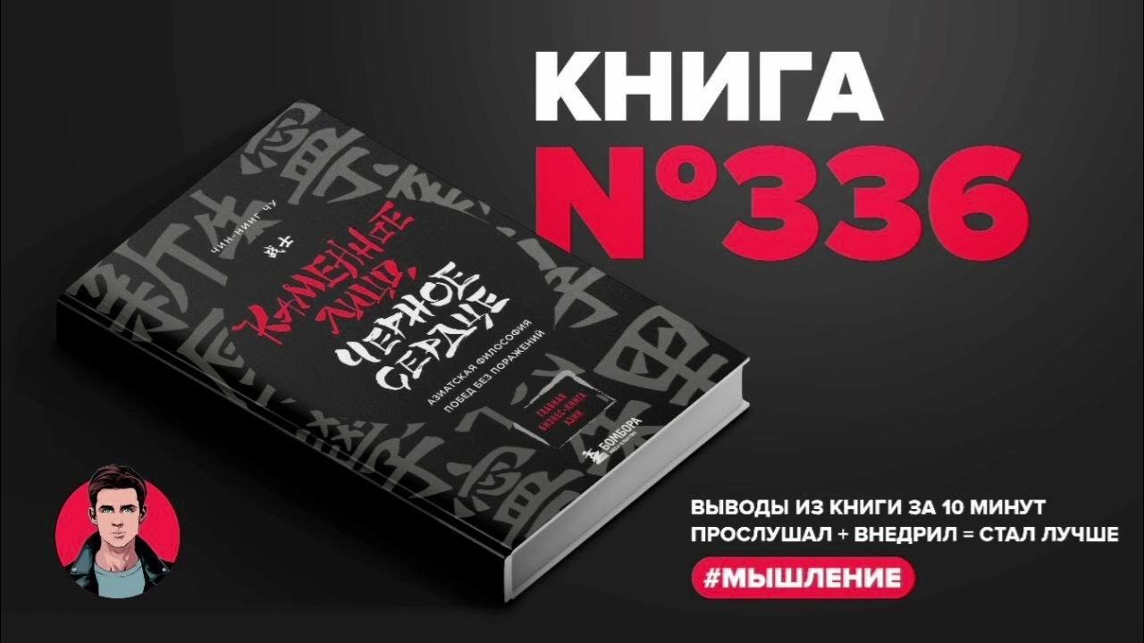 АудиоКнига #336 - Каменное лицо, Чёрное сердце. Азиатская философия ...