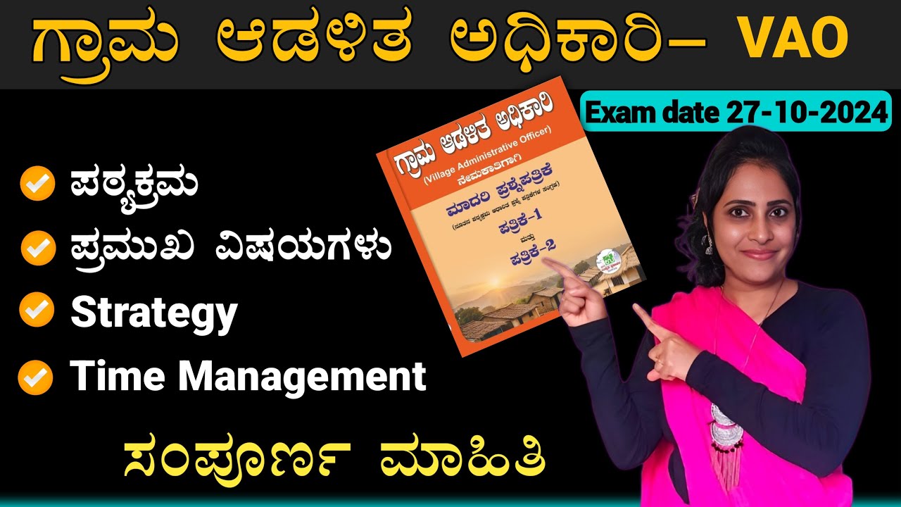 ಗ್ರಾಮ ಆಡಳಿತ ಅಧಿಕಾರಿ ಪರೀಕ್ಷೆಯ ತಯಾರಿ | VAO Exam Preparation in Kannada ...