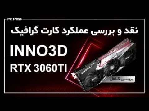 نقد و بررسی عملکرد کارت گرافیک INNO 3D RTX 3060TI - YouTube