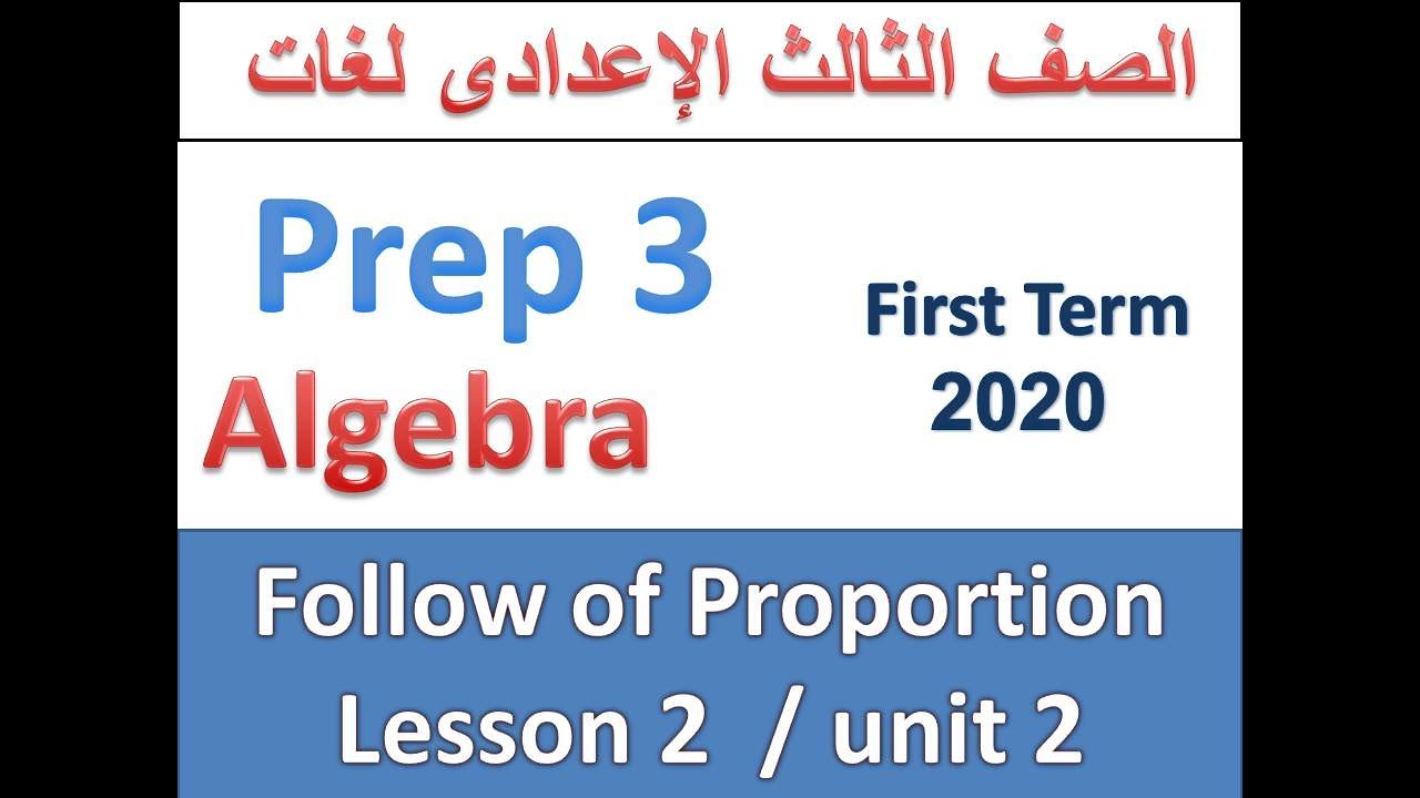 prep3 first term 2020 / algebra . unit 2 lesson 2 . follow of proportion - YouTube