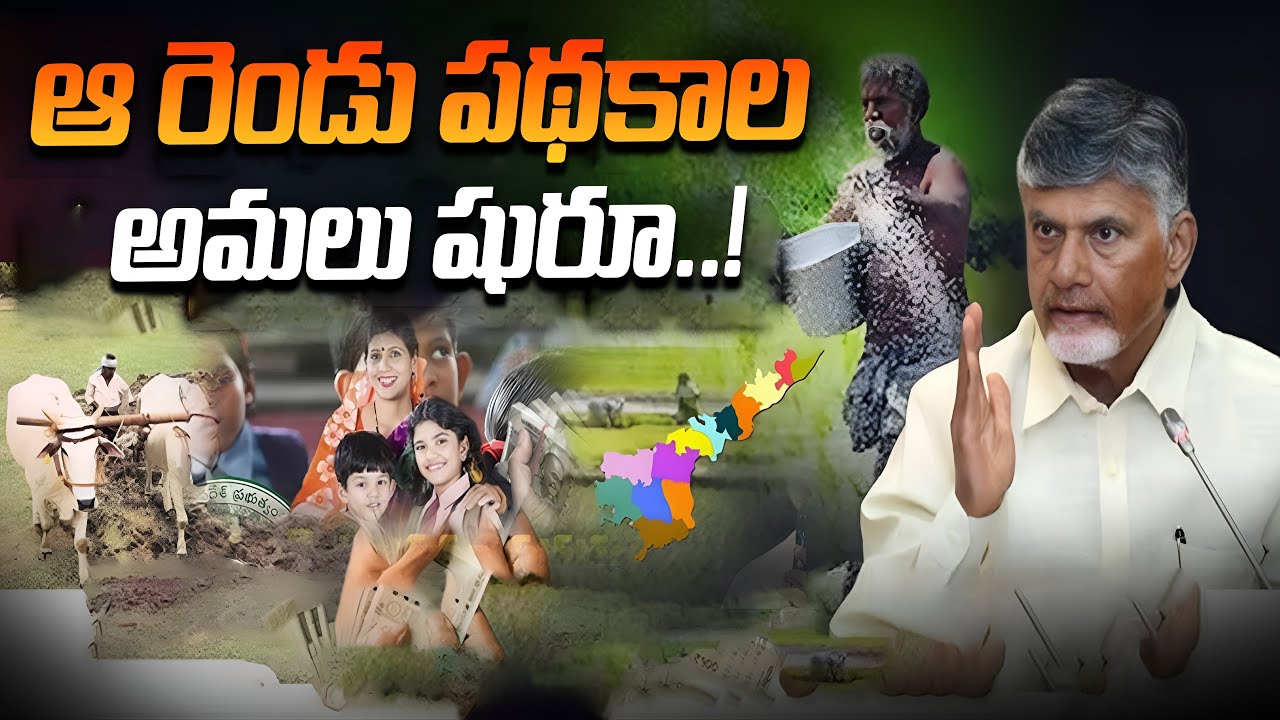 ఆ రెండు పధకాల అమలు షురూ.. | Chandrababu To Implement Super 6 Schemes ...