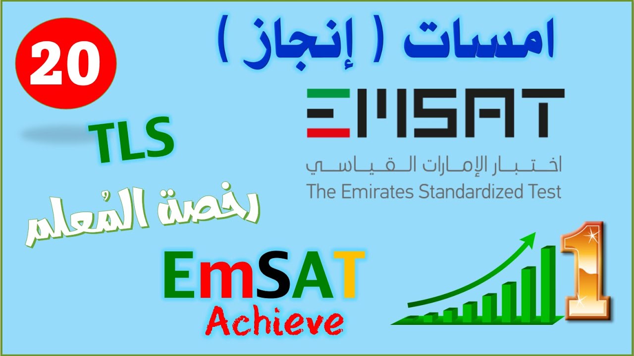 EmSAT Part 20 الحلقة 20 - من مراجعة دروس الامسات - YouTube
