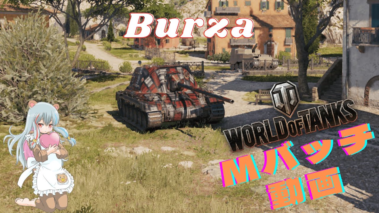 World of Tanks Mバッチ動画！！！NO.420 Burza - YouTube