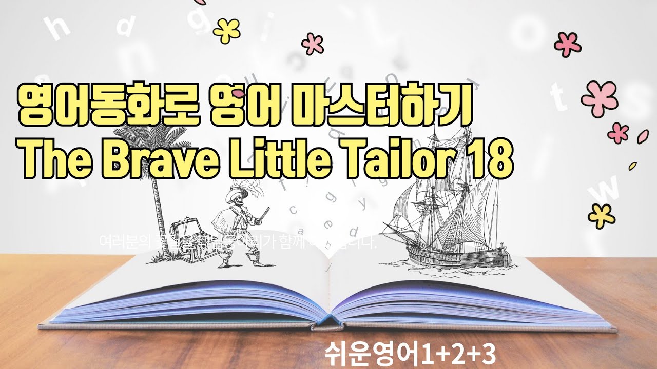 영어동화로 영어 마스터하기 The Brave Little Tailor 18 - YouTube