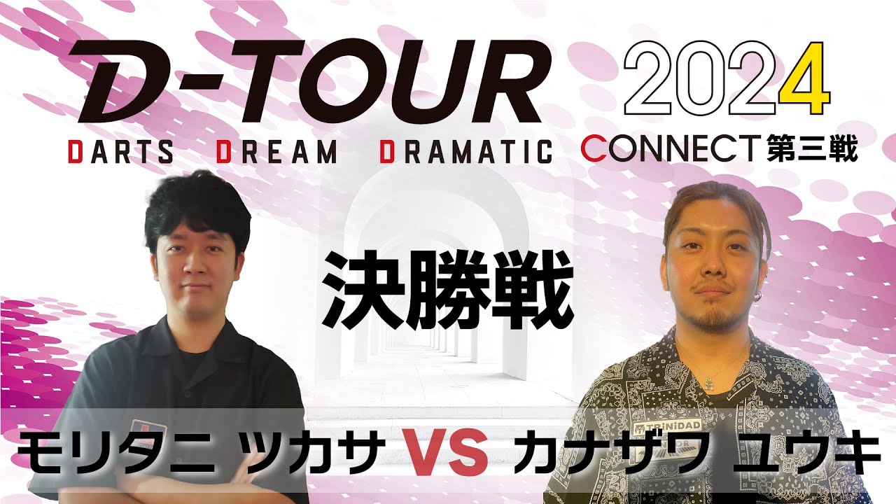【D-TOUR 2024 CONNECT 第三戦】 モリタニ ツカサ vs カナザワ ユウキ【決勝】 - YouTube
