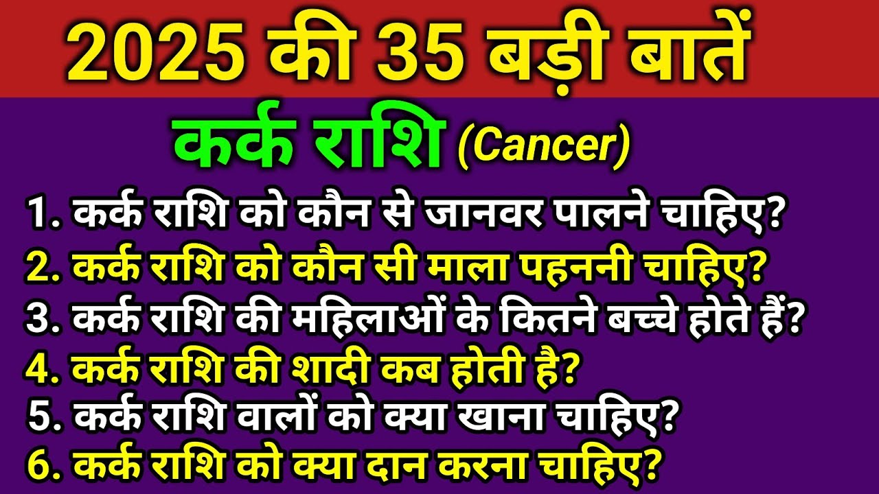 कर्क राशि के 35 सवाल जवाब, कर्क राशि 2025, cancer horoscope, kark Rashi ...